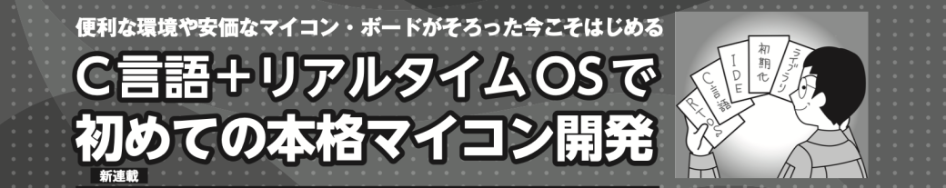 連載 C言語＋リアルタイムOSで初めての本格マイコン開発 サポート・ページ ｜ Interface – CQ出版