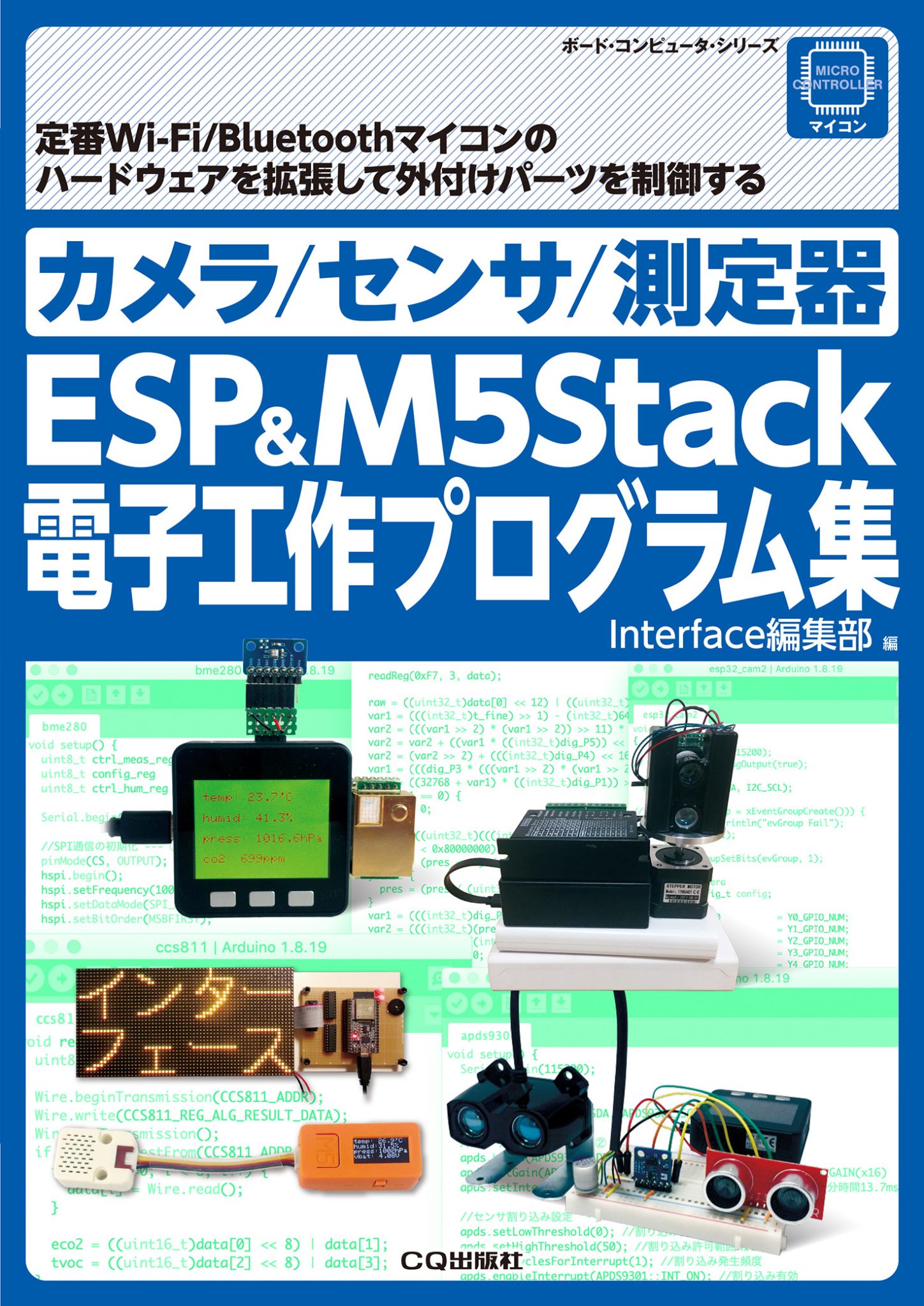 書籍「ESP&M5Stack電子工作プログラム集」サポート・ページ ｜ Interface – CQ出版