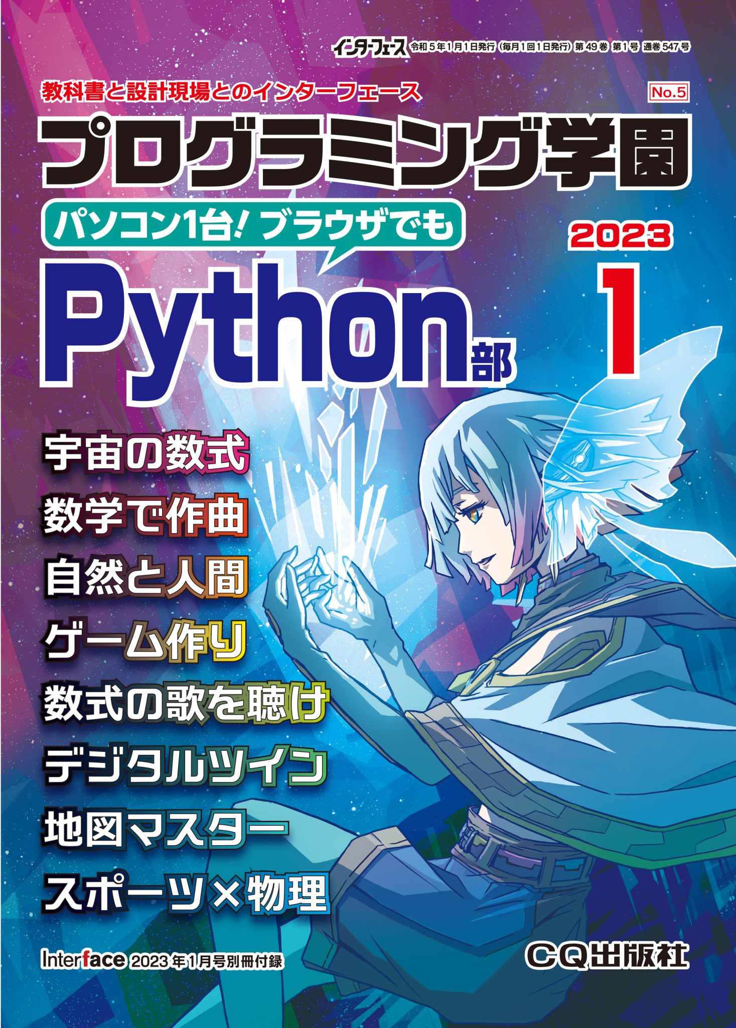 別冊付録・プログラミング学園Python部 ｜ Interface – CQ出版