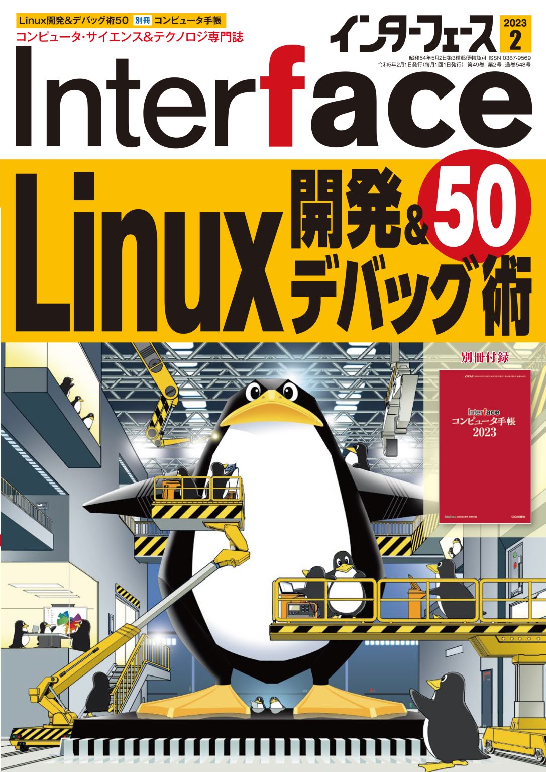 2023年2月号 ｜ Interface – CQ出版