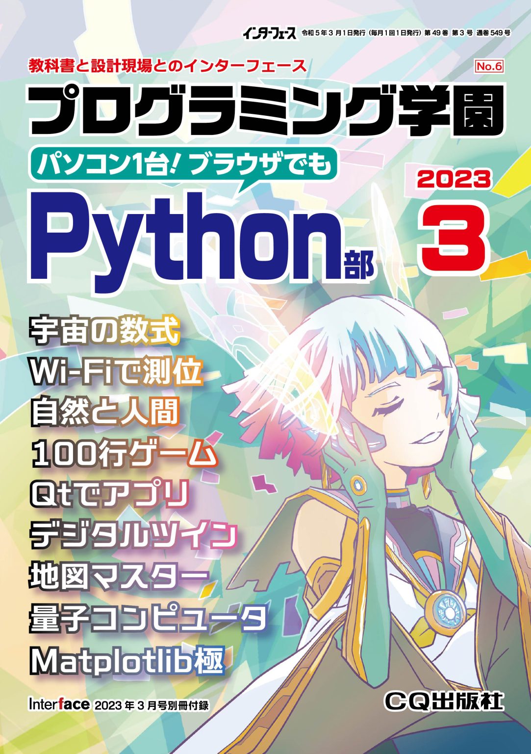 別冊付録・プログラミング学園Python部2023年3月号 ｜ Interface – CQ出版