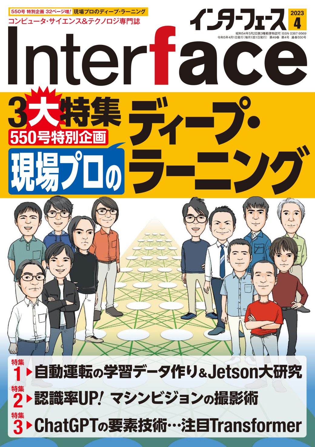 2023年4月号 第3特集 第2部 第1章 物体検出アルゴ DETRサポート・ページ ｜ Interface – CQ出版