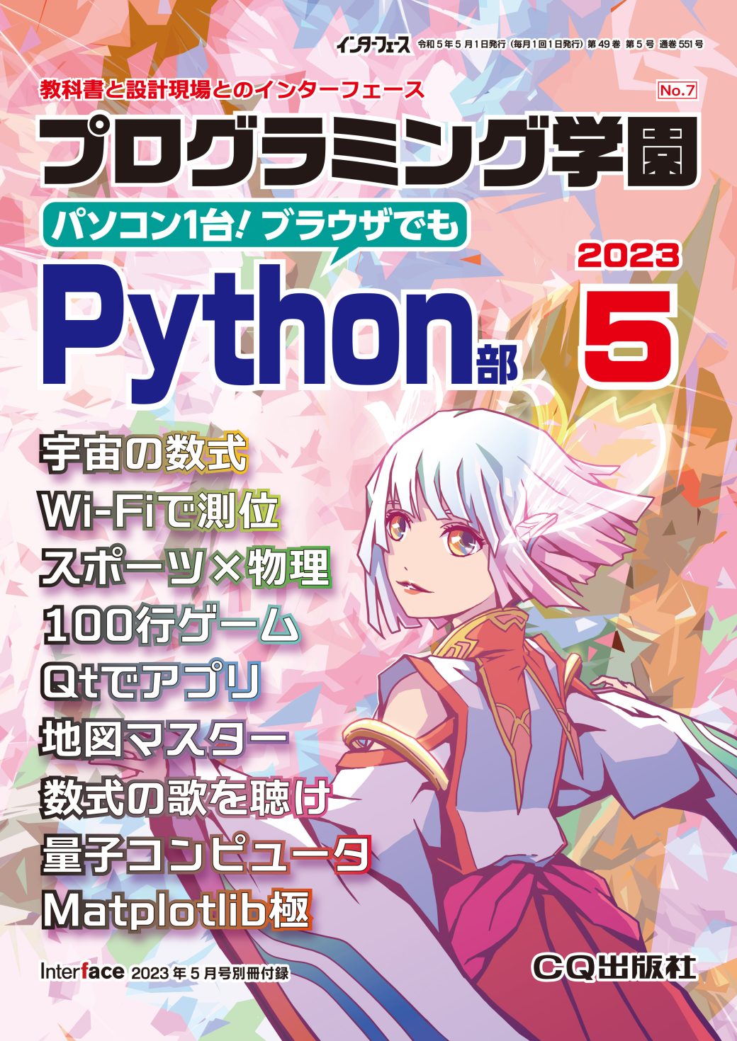 別冊付録・プログラミング学園Python部2023年5月号 ｜ Interface – CQ出版