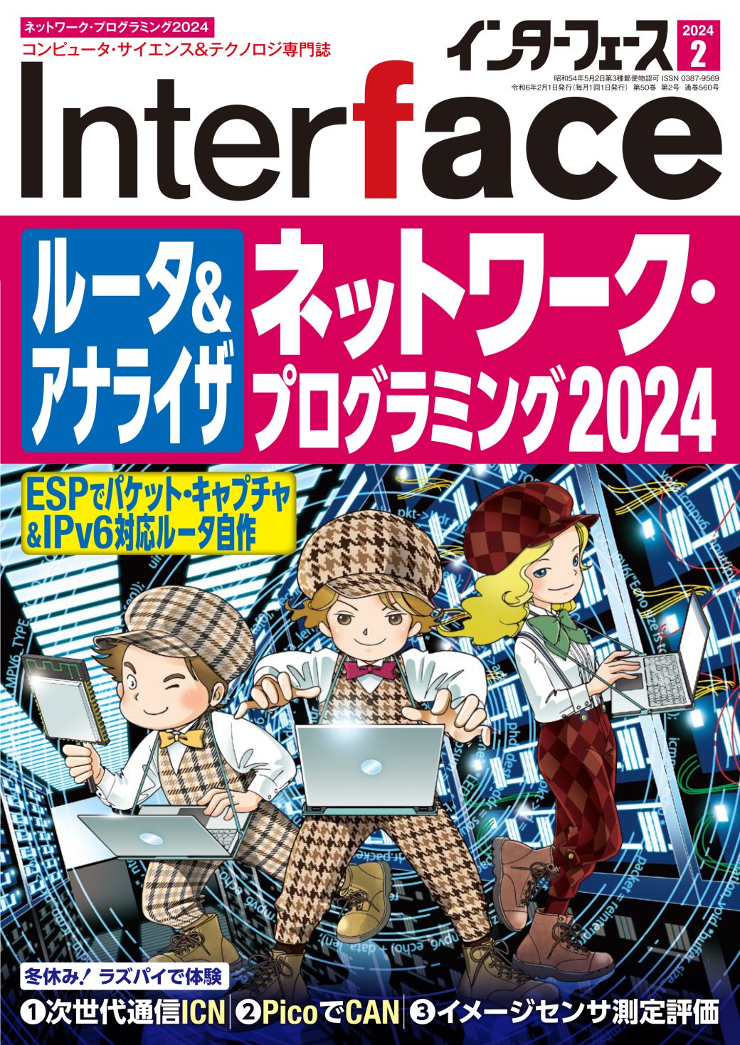 2024年2月号 ｜ Interface – CQ出版