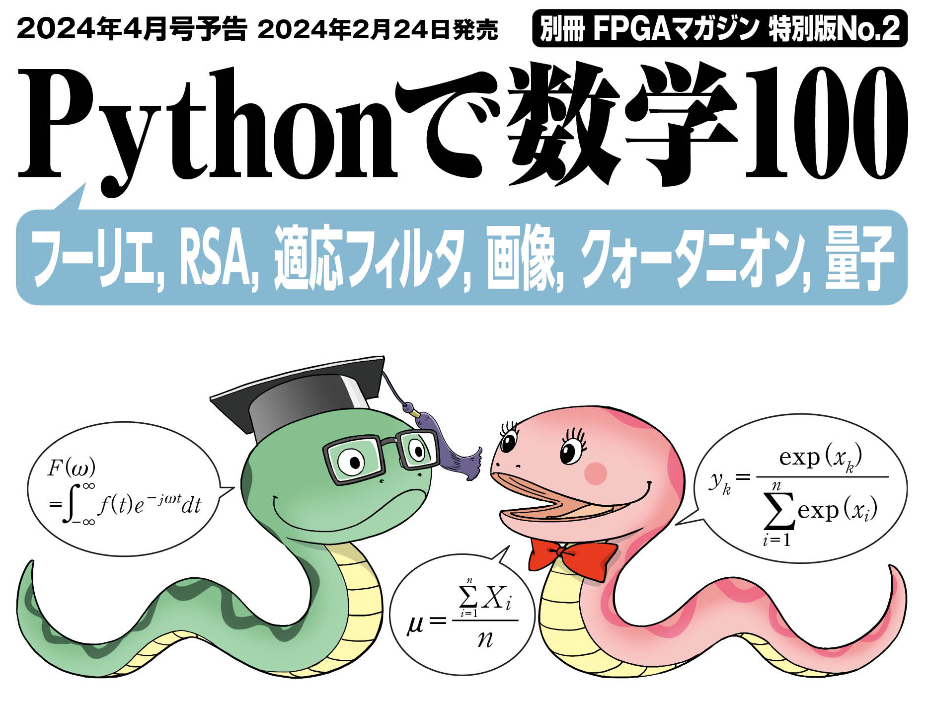 2024年4月号予告 ｜ Interface – CQ出版