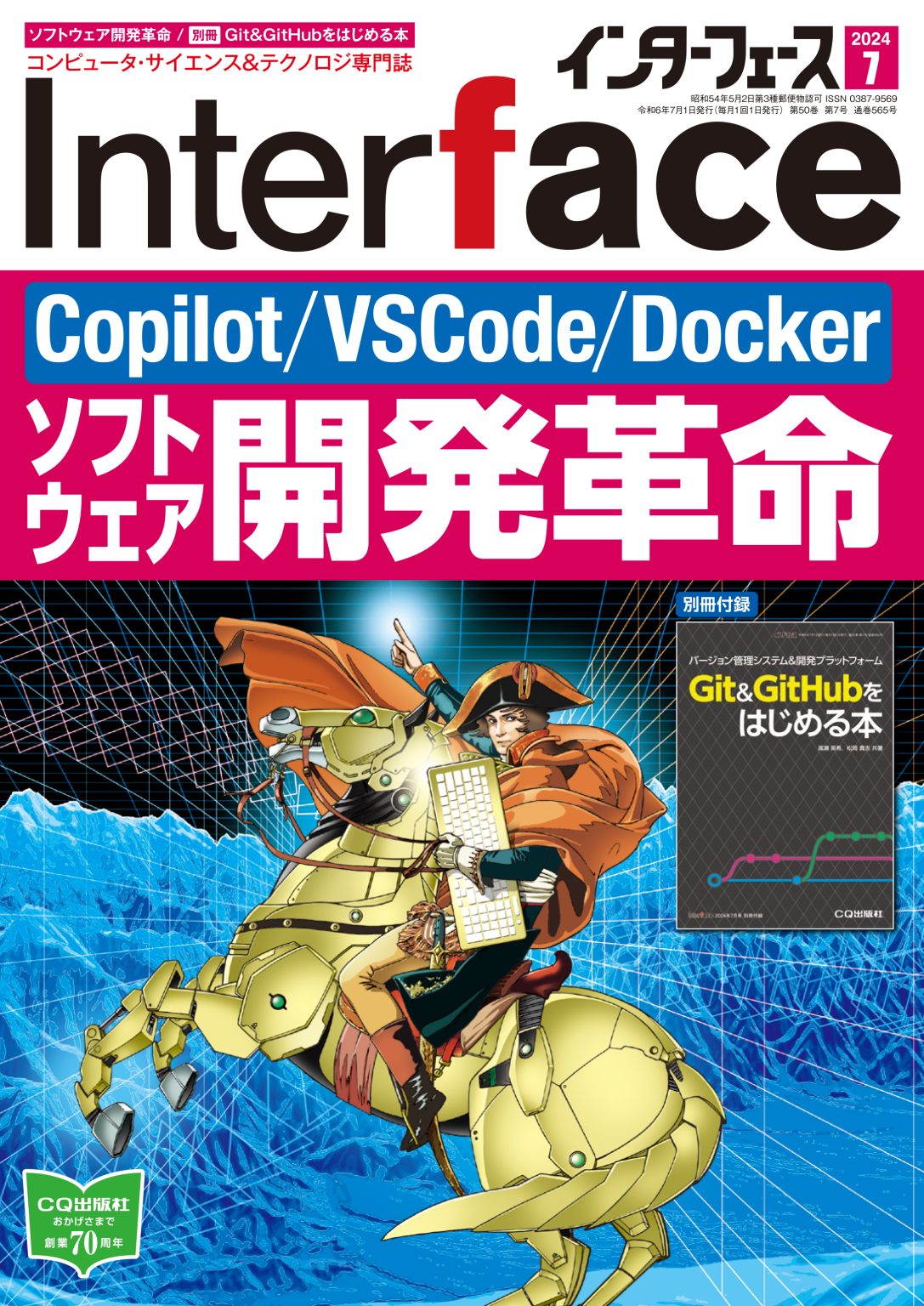 2024年7月号 ｜ Interface – CQ出版