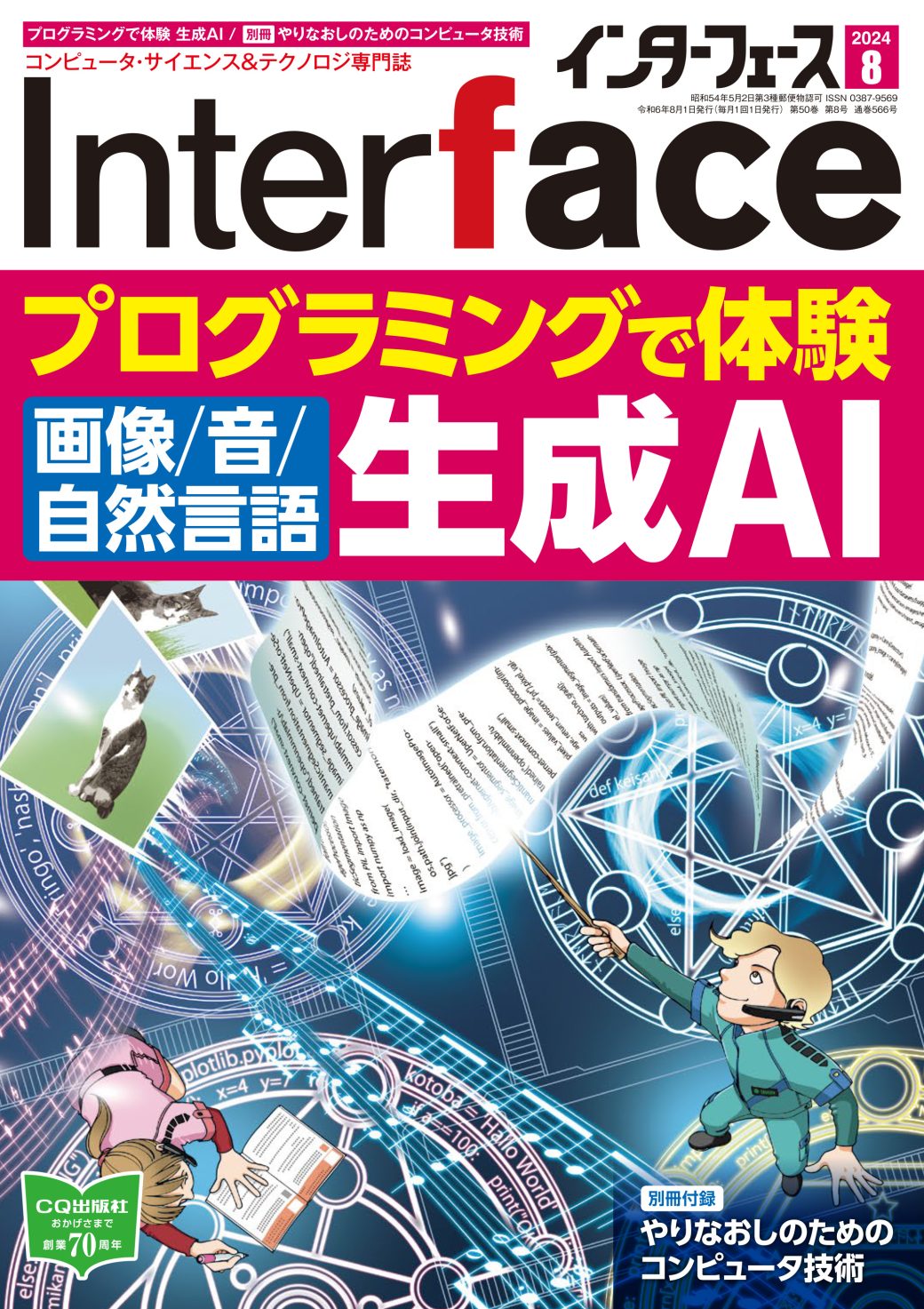2024年8月号 ｜ Interface – CQ出版