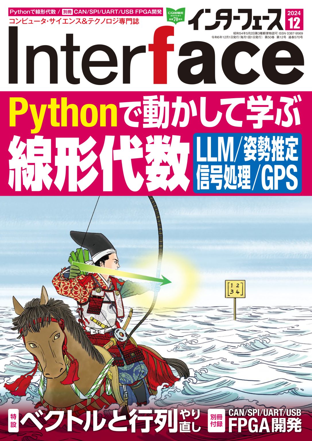 2024年12月号 ｜ Interface – CQ出版