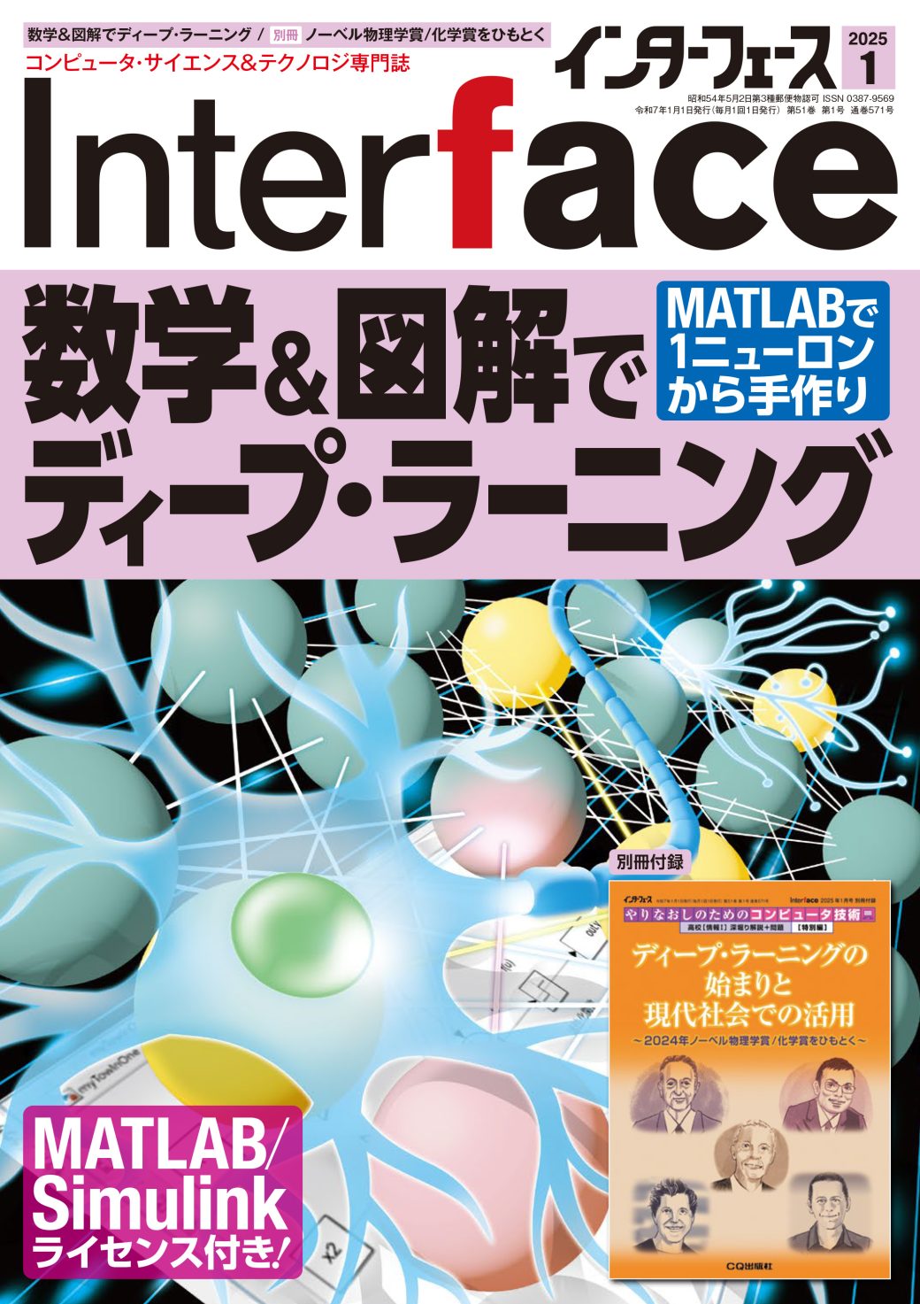 2025年1月号 ｜ Interface – CQ出版