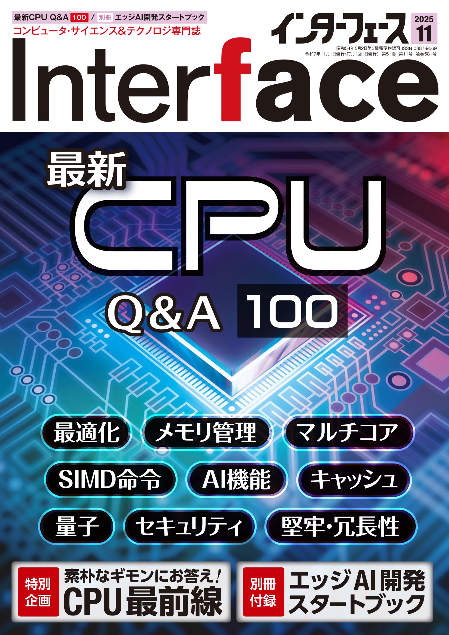 2025年11月号 ｜ Interface – CQ出版