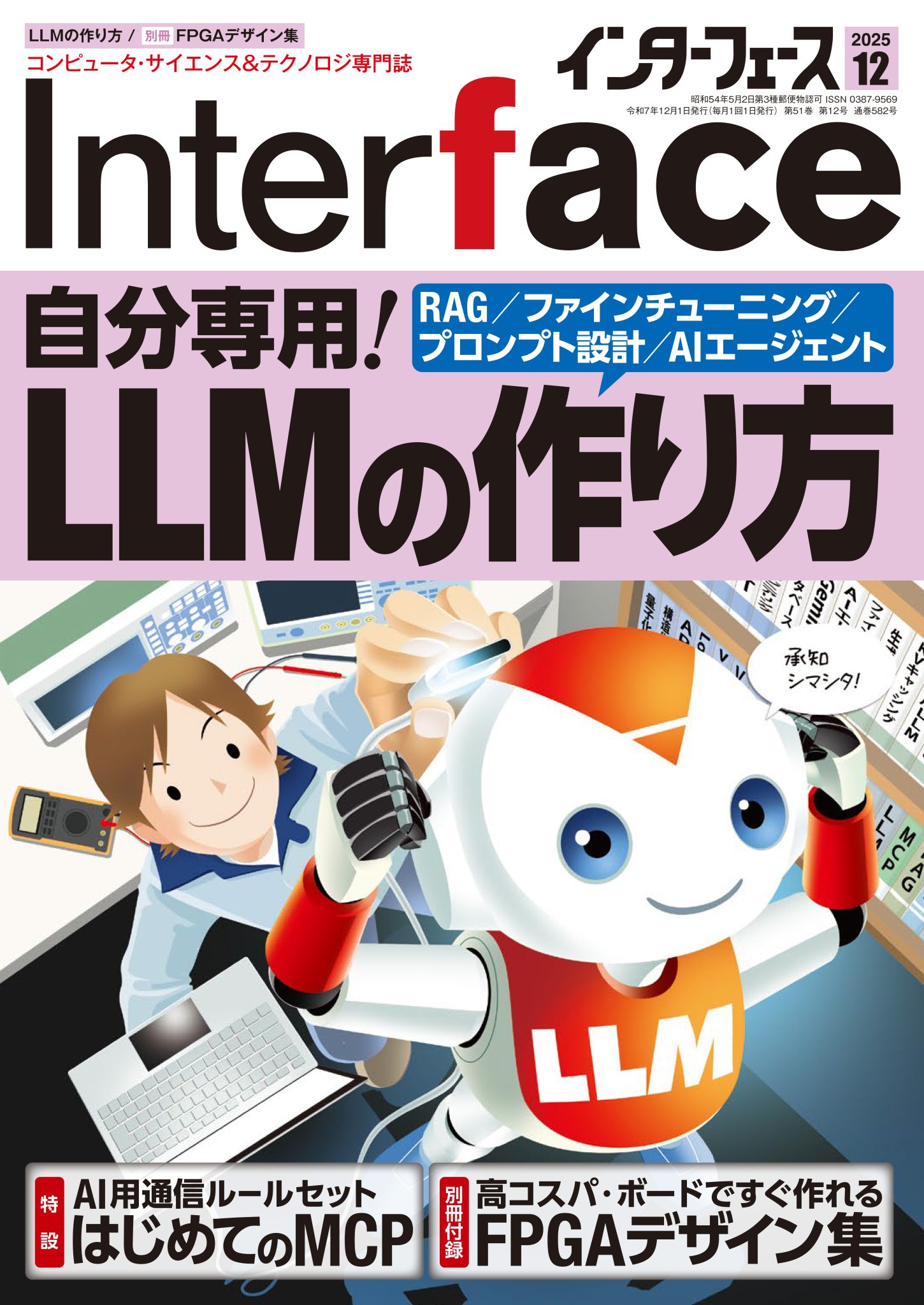 2025年12月号 ｜ Interface – CQ出版