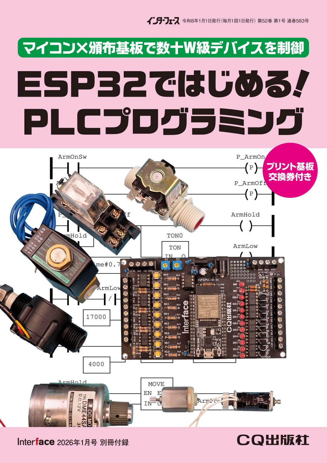 2026年1月号別冊付録 ESP32ではじめるPLCプログラミング サポート・ページ ｜ Interface – CQ出版