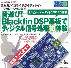 書籍「Blackfin DSP基板でディジタル信号処理初体験」サポート・ページ ｜ Interface – CQ出版