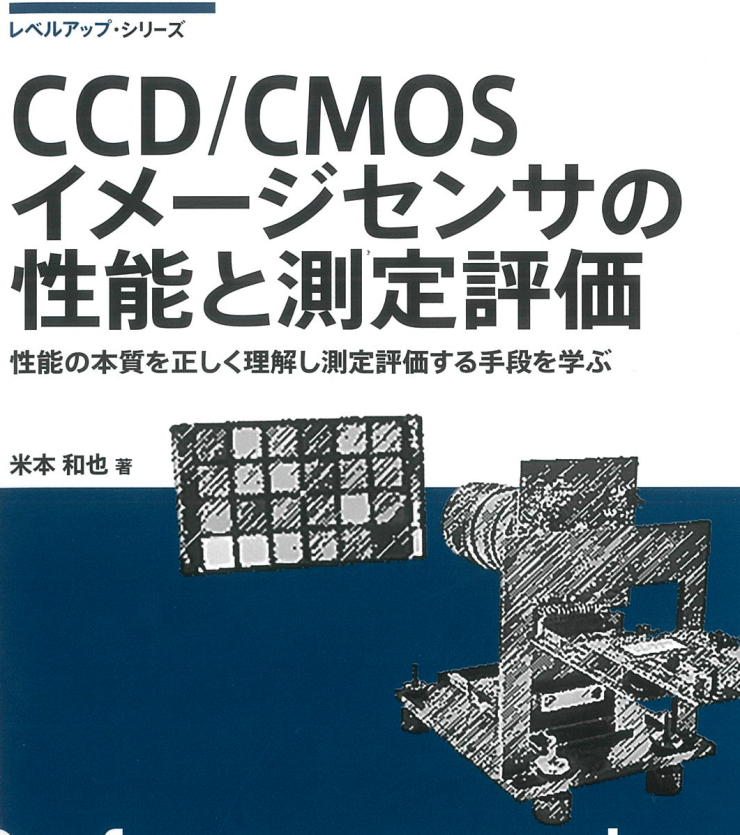 書籍 CCD/CMOSイメージセンサの性能と測定評価 サポート・ページ ｜ Interface – CQ出版